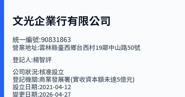 文光企業行有限公司的照片-統編 90831863(雲林縣) 公司登記資料與營業項目詳細圖表