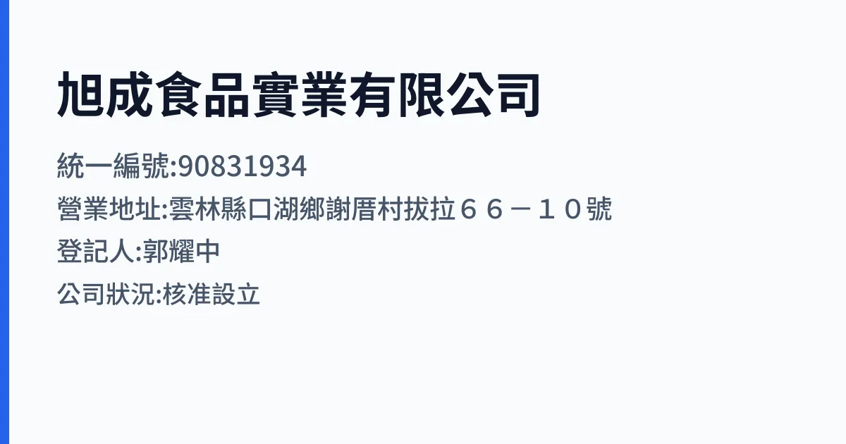 旭成食品實業有限公司 - 統編 90831934(雲林縣) 公司登記資料與營業項目詳細圖表