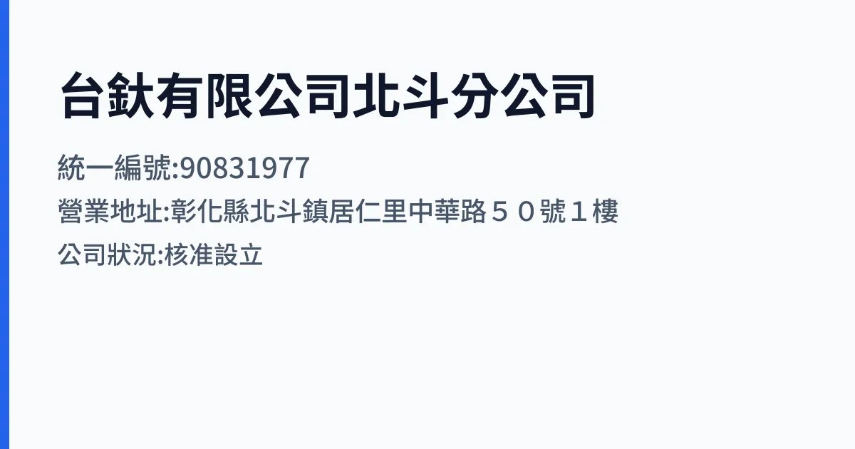 台釱有限公司北斗分公司 - 統編 90831977(彰化縣) 公司登記資料與營業項目詳細圖表