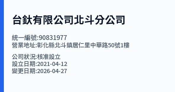 台釱有限公司北斗分公司的照片-統編 90831977(彰化縣) 公司登記資料與營業項目詳細圖表