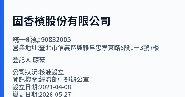 固香檳股份有限公司的照片-統編 90832005(臺北市) 公司登記資料與營業項目詳細圖表