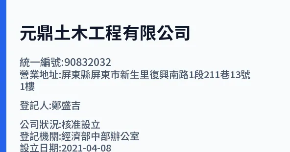 元鼎土木工程有限公司的照片-統編 90832032(屏東縣) 公司登記資料與營業項目詳細圖表