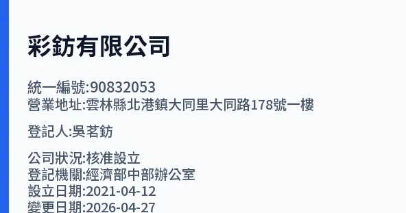 彩鈁有限公司的照片-統編 90832053(雲林縣) 公司登記資料與營業項目詳細圖表