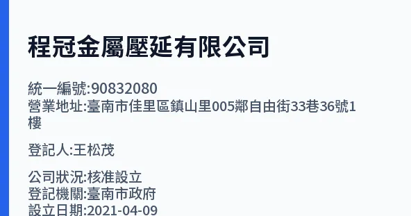 程冠金屬壓延有限公司的照片-統編 90832080(臺南市) 公司登記資料與營業項目詳細圖表