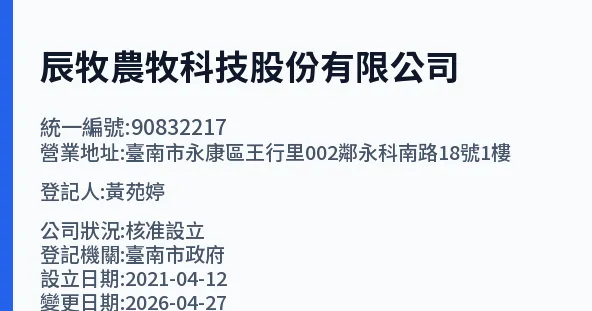 辰牧農牧科技股份有限公司的照片-統編 90832217(臺南市) 公司登記資料與營業項目詳細圖表