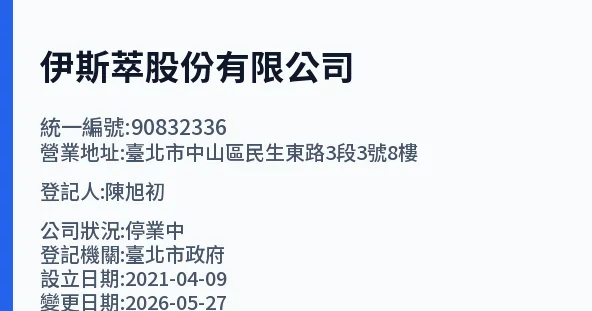 伊斯萃股份有限公司的照片-統編 90832336(臺北市) 公司登記資料與營業項目詳細圖表