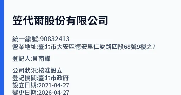 笠代爾股份有限公司的照片-統編 90832413(臺北市) 公司登記資料與營業項目詳細圖表