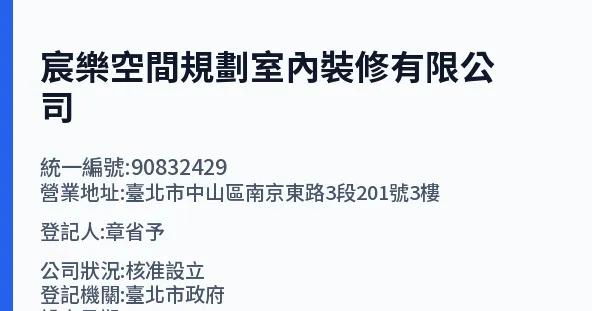 宸樂空間規劃室內裝修有限公司的照片-統編 90832429(臺北市) 公司登記資料與營業項目詳細圖表