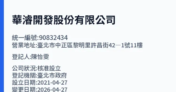 華濬開發股份有限公司的照片-統編 90832434(臺北市) 公司登記資料與營業項目詳細圖表