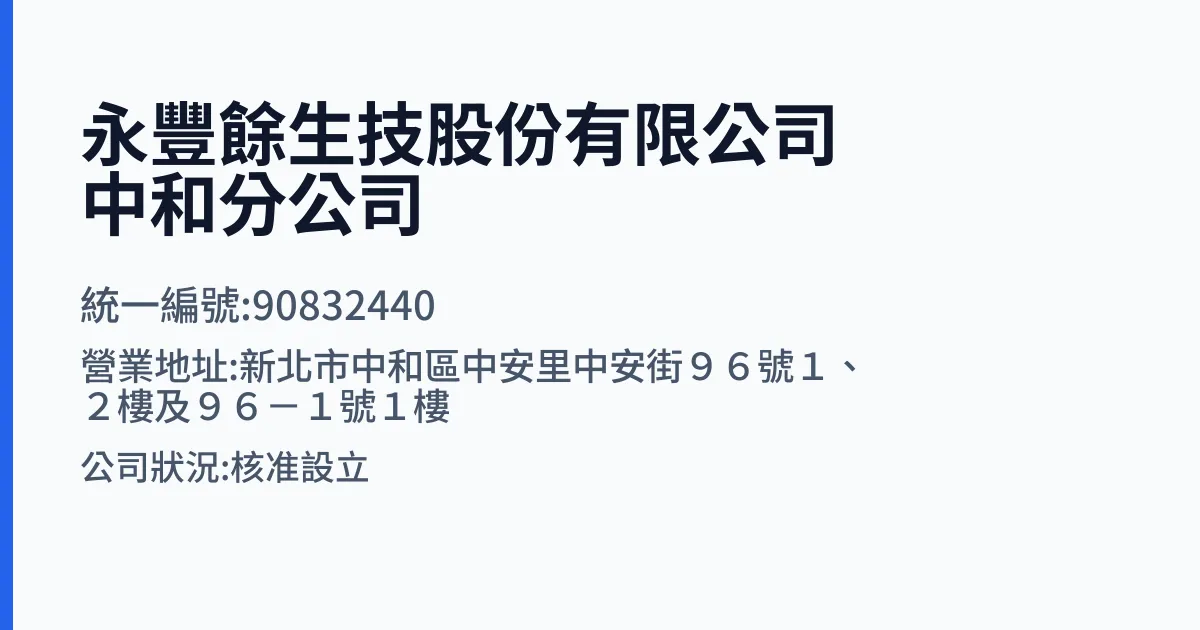 永豐餘生技股份有限公司中和分公司 - 統編 90832440(新北市) 公司登記資料與營業項目詳細圖表