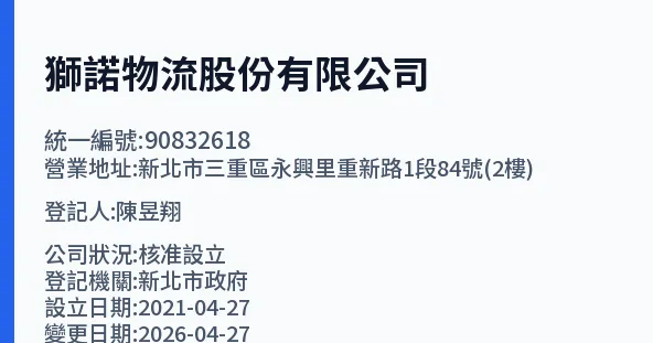 獅諾物流股份有限公司的照片-統編 90832618(新北市) 公司登記資料與營業項目詳細圖表