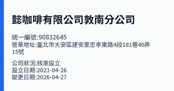 懿咖啡有限公司敦南分公司的照片-統編 90832645(臺北市) 公司登記資料與營業項目詳細圖表