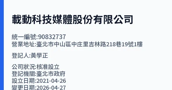 載動科技媒體股份有限公司的照片-統編 90832737(臺北市) 公司登記資料與營業項目詳細圖表