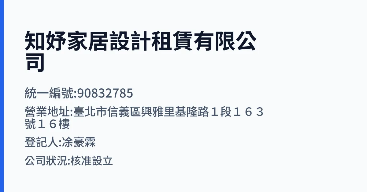 知妤家居設計租賃有限公司 - 統編 90832785(臺北市) 公司登記資料與營業項目詳細圖表