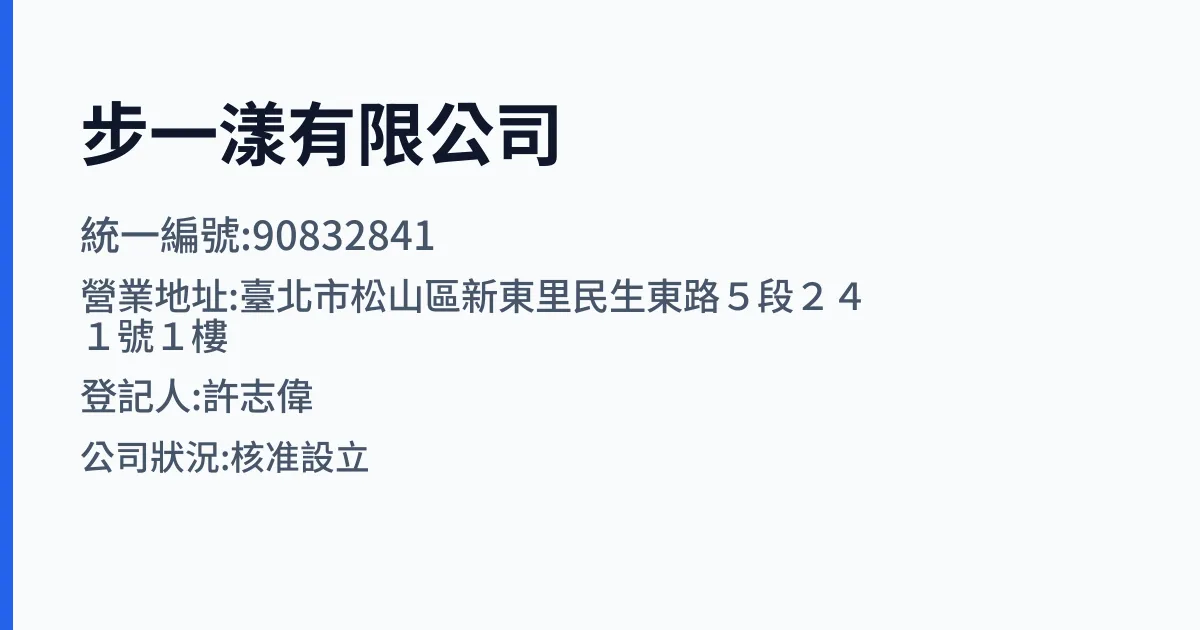 步一漾有限公司 - 統編 90832841(臺北市) 公司登記資料與營業項目詳細圖表