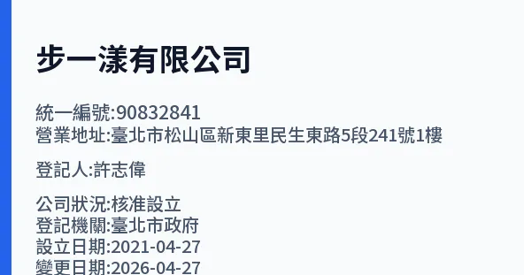 步一漾有限公司的照片-統編 90832841(臺北市) 公司登記資料與營業項目詳細圖表