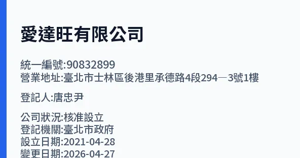 愛達旺有限公司的照片-統編 90832899(臺北市) 公司登記資料與營業項目詳細圖表