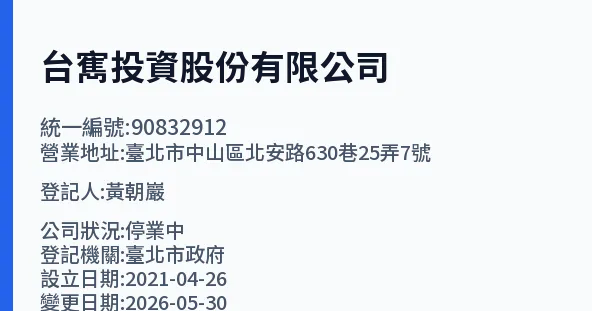 台寯投資股份有限公司的照片-統編 90832912(臺北市) 公司登記資料與營業項目詳細圖表