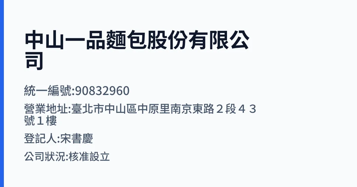 中山一品麵包股份有限公司 - 統編 90832960(臺北市) 公司登記資料與營業項目詳細圖表