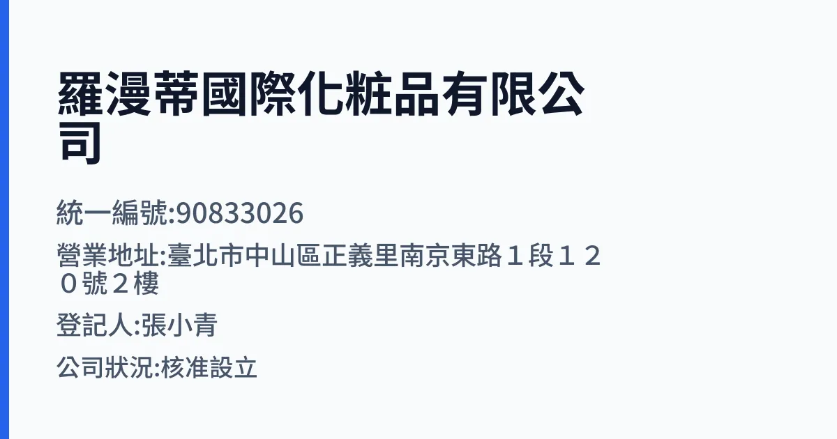 羅漫蒂國際化粧品有限公司 - 統編 90833026(臺北市) 公司登記資料與營業項目詳細圖表
