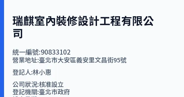 瑞麒室內裝修設計工程有限公司的照片-統編 90833102(臺北市) 公司登記資料與營業項目詳細圖表