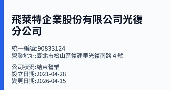 飛萊特企業股份有限公司光復分公司的照片-統編 90833124(臺北市) 公司登記資料與營業項目詳細圖表
