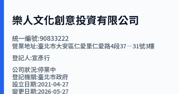 樂人文化創意投資有限公司的照片-統編 90833222(臺北市) 公司登記資料與營業項目詳細圖表