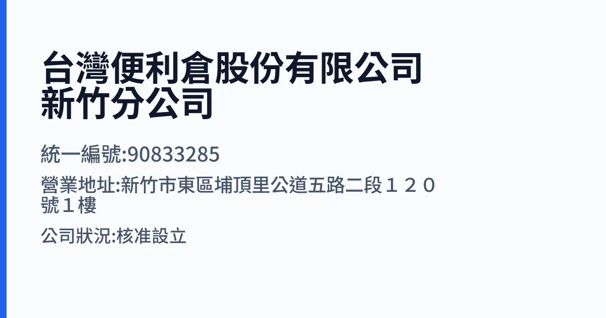 台灣便利倉股份有限公司新竹分公司 - 統編 90833285(新竹市) 公司登記資料與營業項目詳細圖表