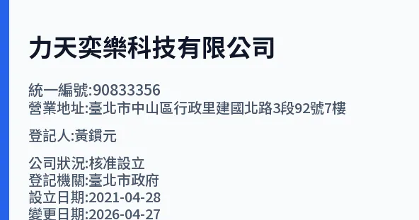 力天奕樂科技有限公司的照片-統編 90833356(臺北市) 公司登記資料與營業項目詳細圖表
