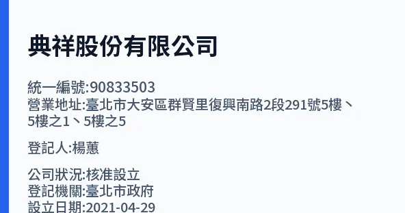 典祥股份有限公司的照片-統編 90833503(臺北市) 公司登記資料與營業項目詳細圖表