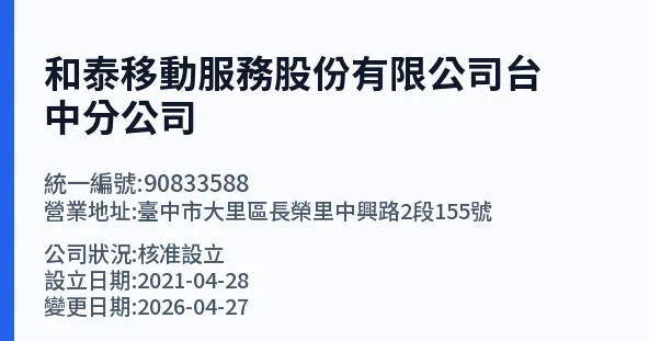 和泰移動服務股份有限公司台中分公司的照片-統編 90833588(臺中市) 公司登記資料與營業項目詳細圖表