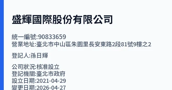 盛輝國際股份有限公司的照片-統編 90833659(臺北市) 公司登記資料與營業項目詳細圖表