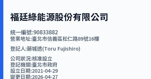 福廷綠能源股份有限公司的照片-統編 90833882(臺北市) 公司登記資料與營業項目詳細圖表