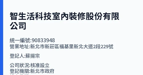 智生活科技室內裝修股份有限公司的照片-統編 90833948(新北市) 公司登記資料與營業項目詳細圖表