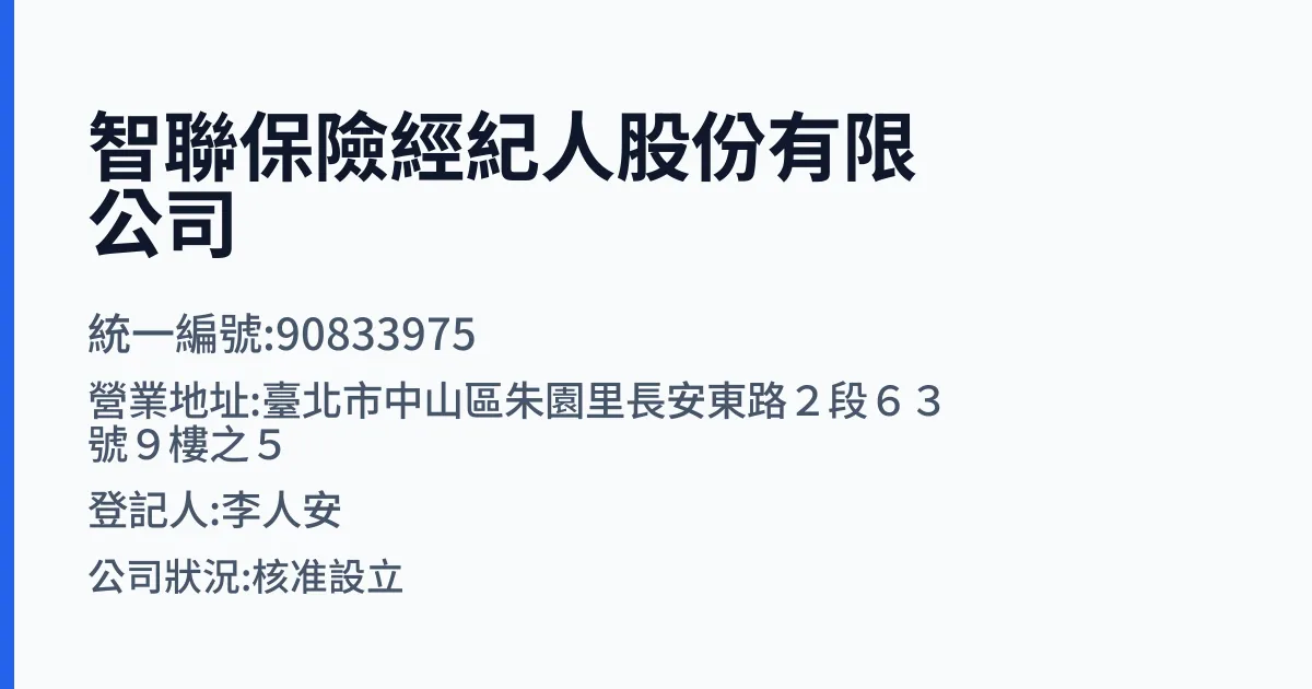 智聯保險經紀人股份有限公司 - 統編 90833975（臺北市） 公司登記資料與營業項目詳細圖表