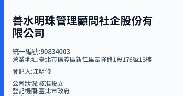 善水明珠管理顧問社企股份有限公司的照片-統編 90834003(臺北市) 公司登記資料與營業項目詳細圖表