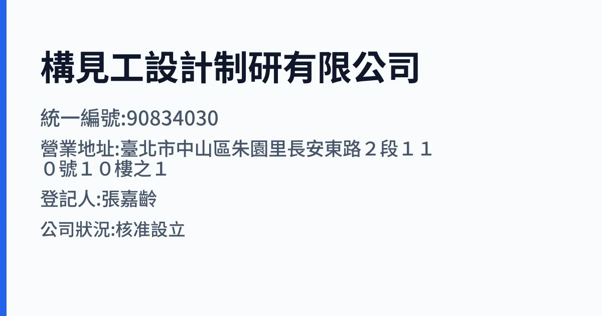 構見工設計制研有限公司 - 統編 90834030(臺北市) 公司登記資料與營業項目詳細圖表