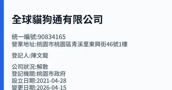 全球貓狗通有限公司的照片-統編 90834165(桃園市) 公司登記資料與營業項目詳細圖表