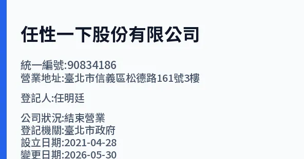 任性一下股份有限公司的照片-統編 90834186(臺北市) 公司登記資料與營業項目詳細圖表