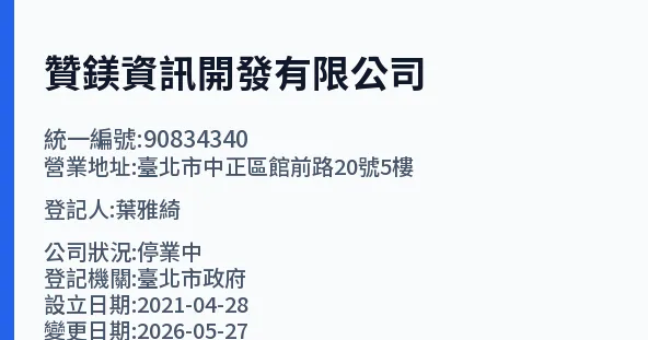 贊鎂資訊開發有限公司的照片-統編 90834340(臺北市) 公司登記資料與營業項目詳細圖表