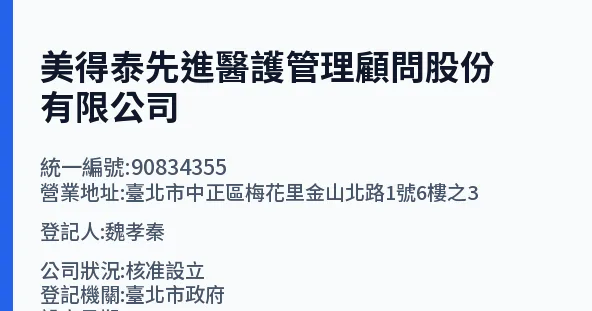 美得泰先進醫護管理顧問股份有限公司的照片-統編 90834355(臺北市) 公司登記資料與營業項目詳細圖表
