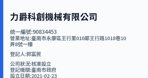力爵科創機械有限公司的照片-統編 90834453(臺南市) 公司登記資料與營業項目詳細圖表