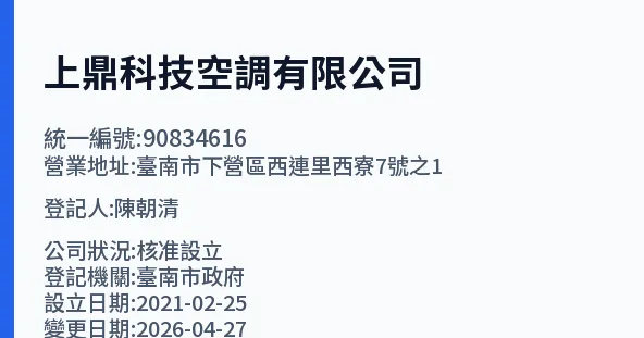 上鼎科技空調有限公司的照片-統編 90834616(臺南市) 公司登記資料與營業項目詳細圖表