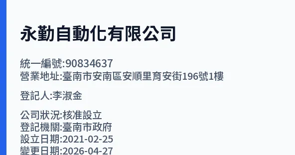 永勤自動化有限公司的照片-統編 90834637(臺南市) 公司登記資料與營業項目詳細圖表