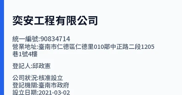 奕安工程有限公司的照片-統編 90834714(臺南市) 公司登記資料與營業項目詳細圖表