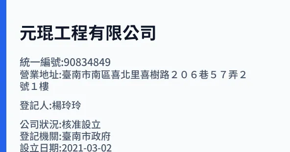 元琨工程有限公司的照片-統編 90834849(臺南市) 公司登記資料與營業項目詳細圖表