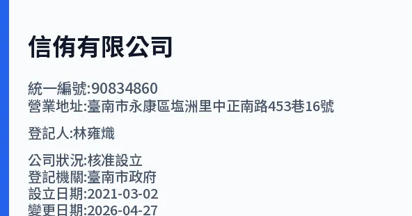 信侑有限公司的照片-統編 90834860(臺南市) 公司登記資料與營業項目詳細圖表