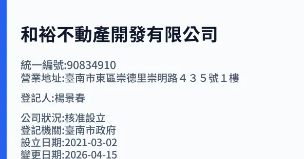 和裕不動產開發有限公司的照片-統編 90834910(臺南市) 公司登記資料與營業項目詳細圖表
