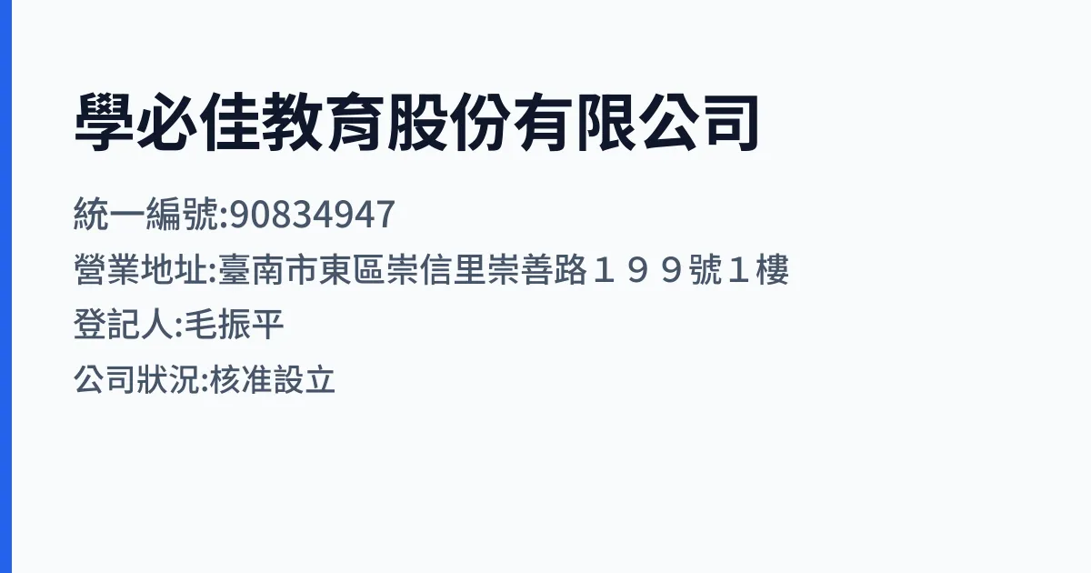學必佳教育股份有限公司 - 統編 90834947(臺南市) 公司登記資料與營業項目詳細圖表