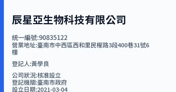 辰星亞生物科技有限公司的照片-統編 90835122(臺南市) 公司登記資料與營業項目詳細圖表